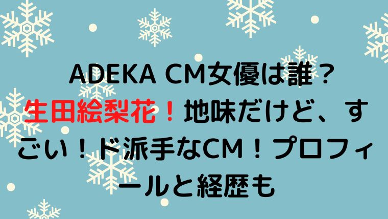 ADEKA CM女優は誰？生田絵梨花！地味だけど、すごいド派手なCM！｜ほのぼの
