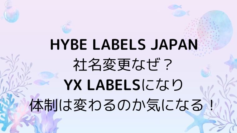 HYBEJAPANが社名変更なぜ？YXLABELSになり体制が変わるのか調査！｜ほのぼの